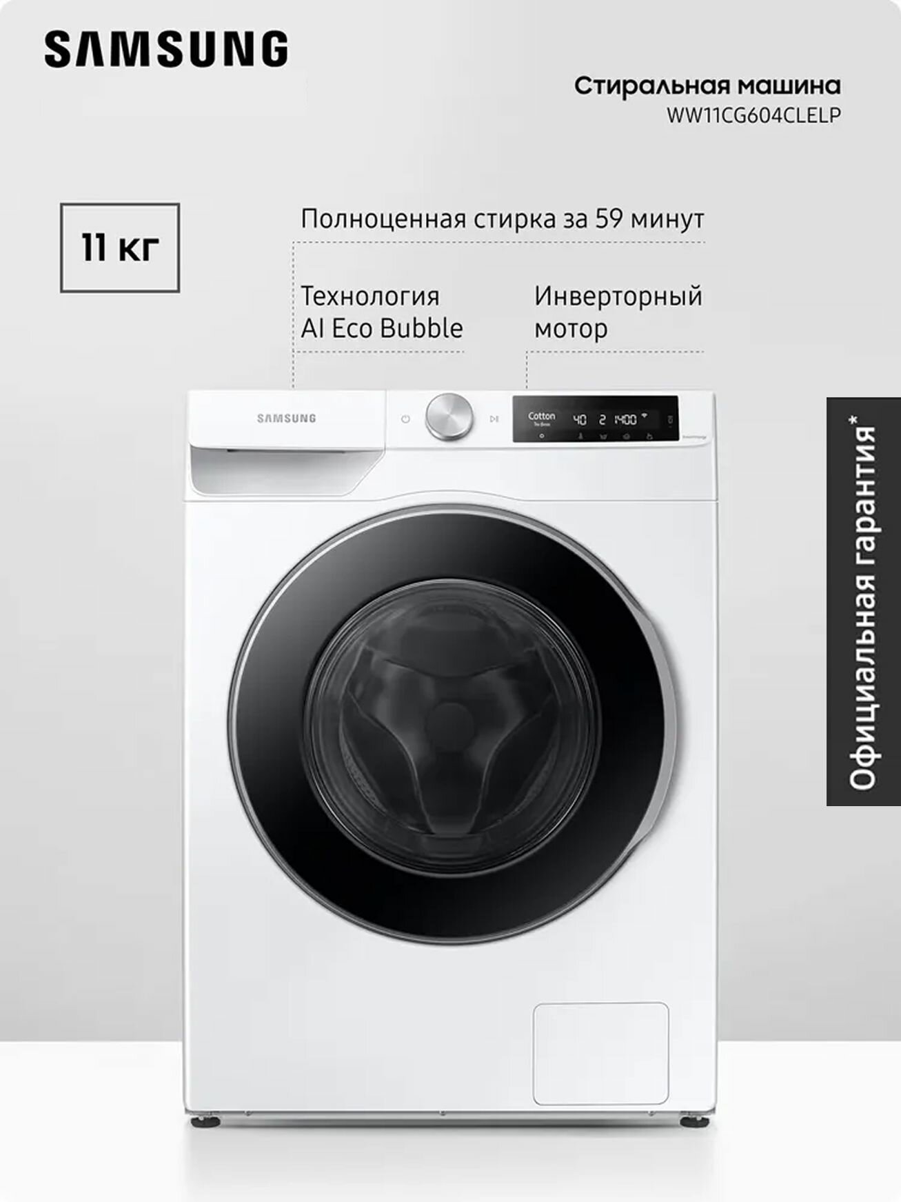 Cтиральная машина Samsung WW11CG604CLELP, 11 кг, с увеличенным объемом барабана, электронным управлением, инверторным мотором, обработкой паром, системой управления на базе ИИ, белая / черная