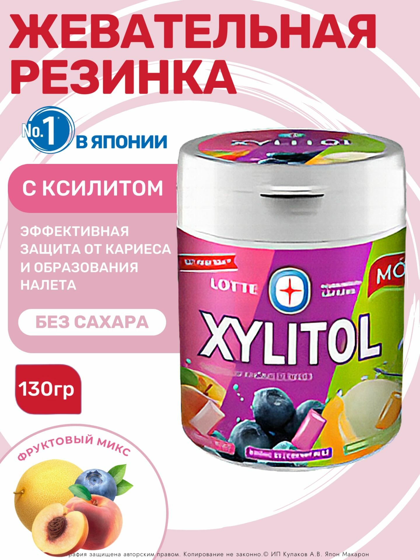 Жевательная резинка без сахара XYLITOL Фруктовый микс 130,5гр