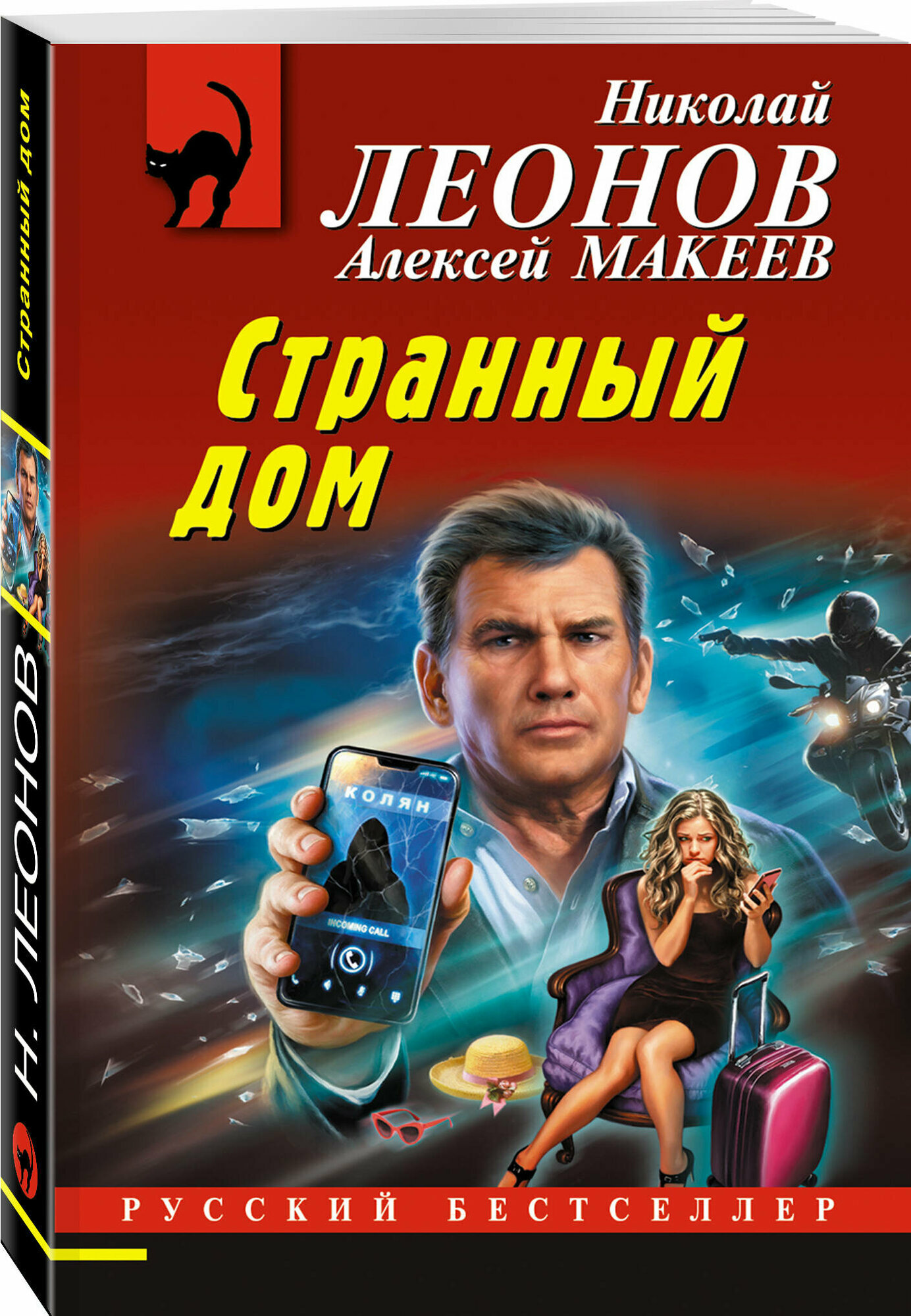 Леонов Н. И, Макеев А. В. Странный дом