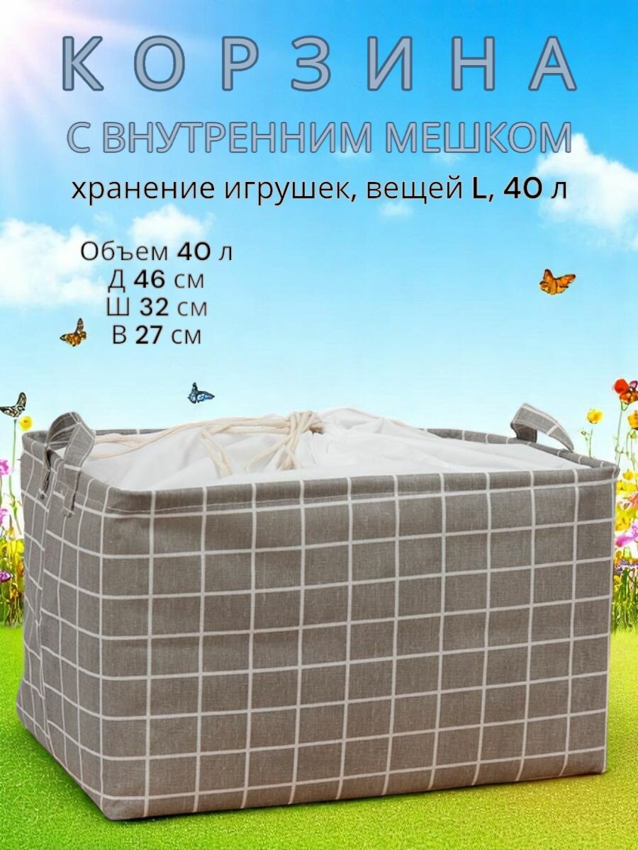 Корзина для хранения игрушек и вещей большая текстильная "Серая клетка", размер L 46*32*27 см, внутренний мешок с завязками, кофр для хранения, ящик для белья