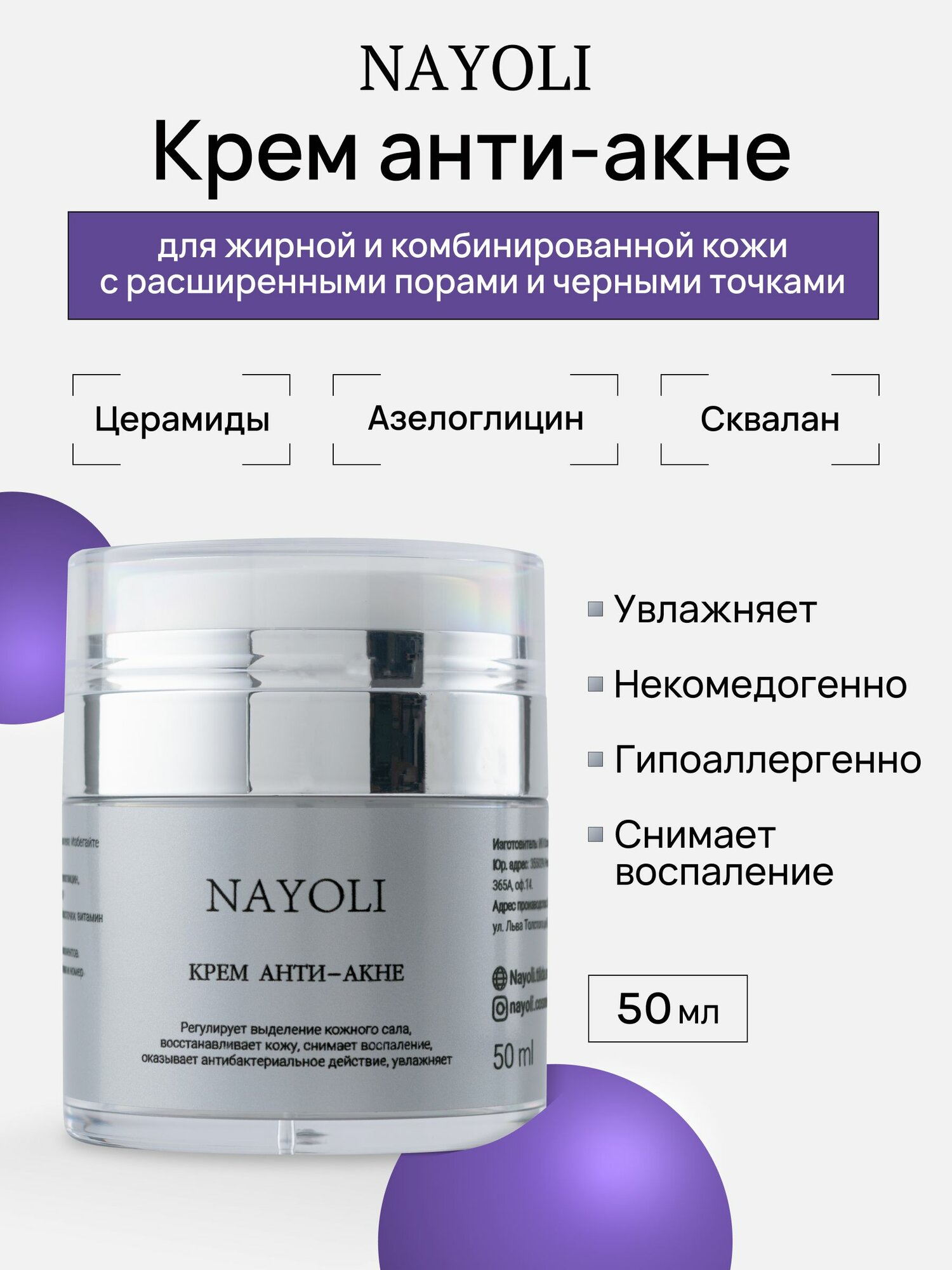 NAYOLI>Крем анти-акне с церамидами и азеглицином, увлажняет, снимает воспаление, 50 мл