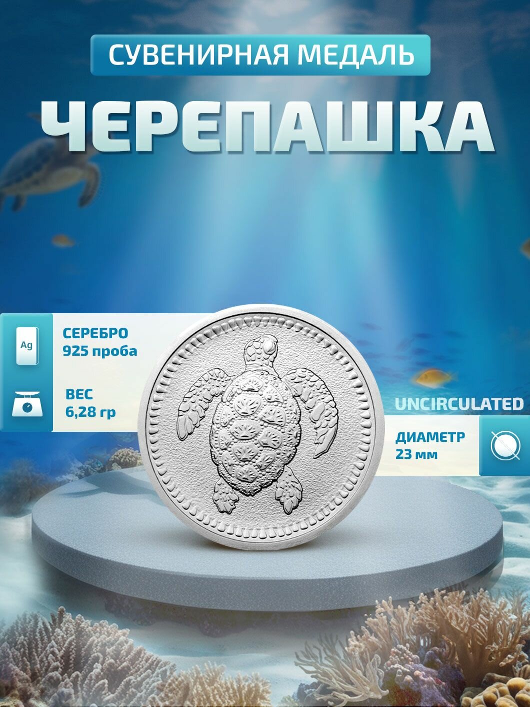 Монета-сувенир коллекционная "Черепашка", Серебро 925, D23 мм, 6,28 гр.