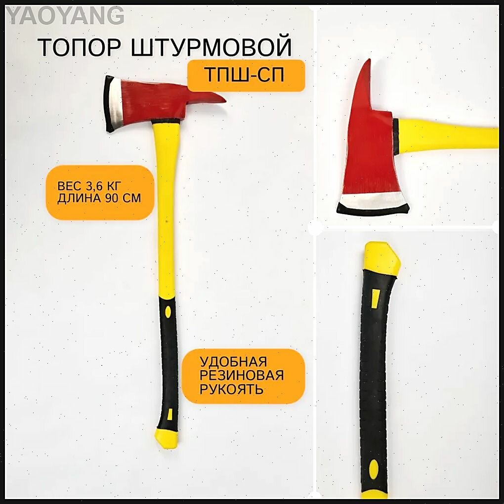 Топор пожарный штурмовой ТПШ-СП 2,7 кг длина 90 см комплектация с заглушками