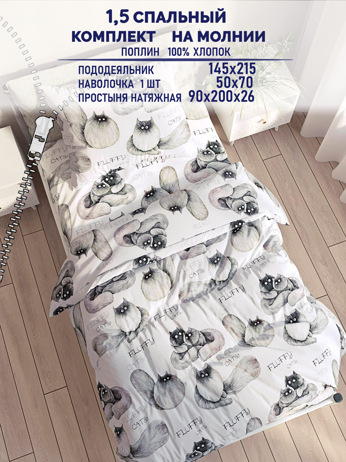 Постельное белье TimeLess "Флиппи" 1,5-спальный на молнии Наволочка 50х70 см 1 шт Простынь на резинке 90х200 см Пододеяльник 145х215 см поплин