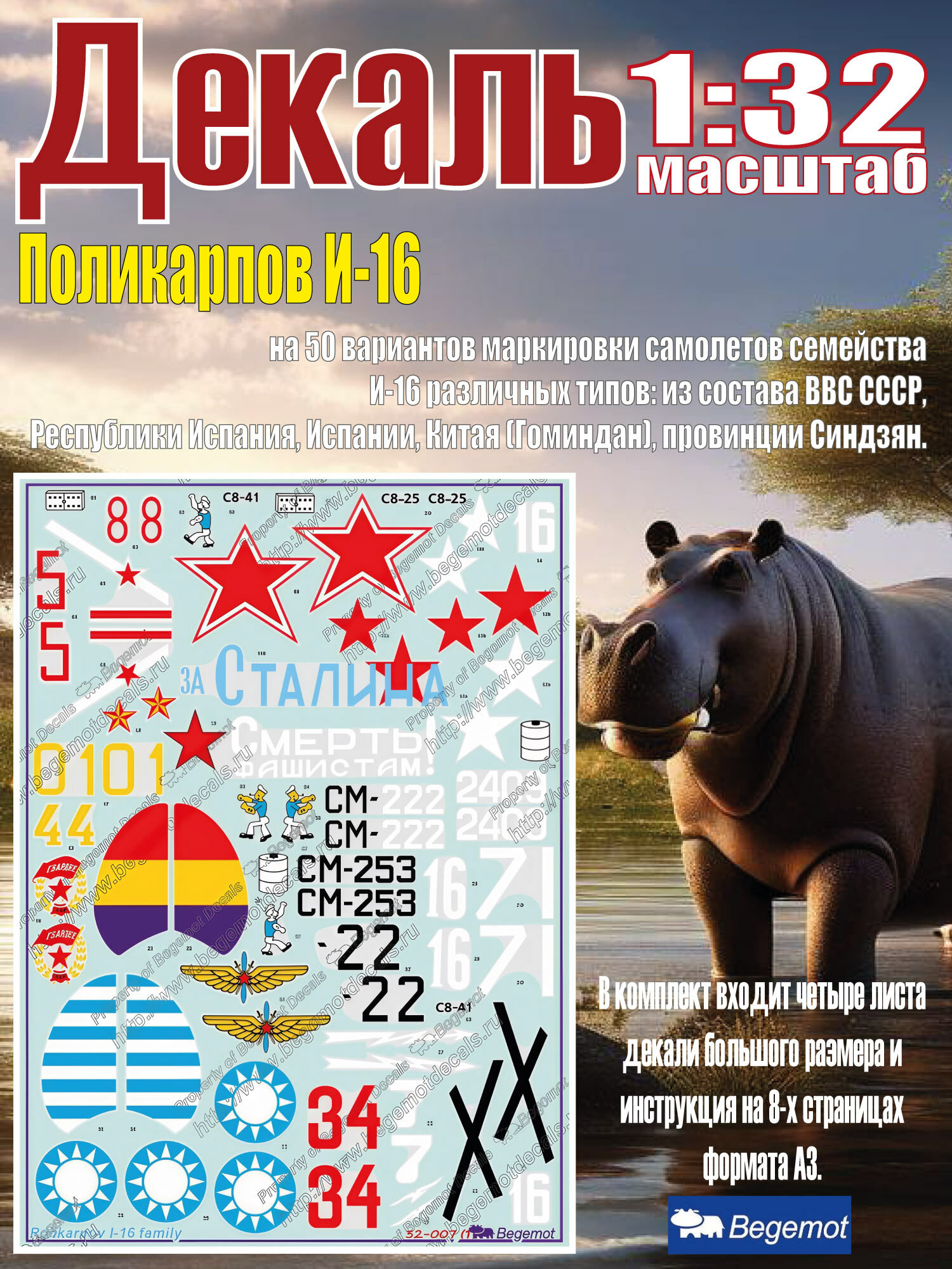 Декаль Поликарпов И-16. Масштаб 1:32