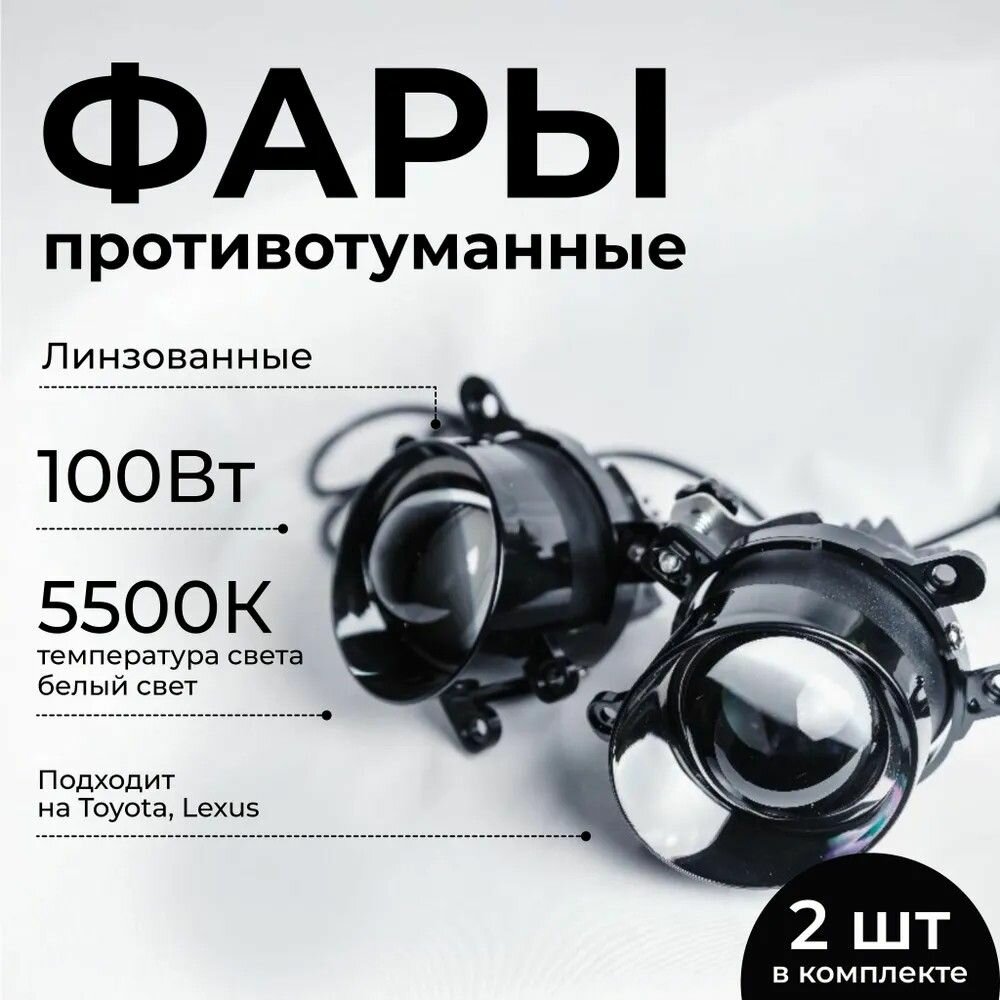 Фары противотуманные линзы с Bi-LED модулем 100W для Lexus / Toyota ближний и дальний свет 6000K (комплект)