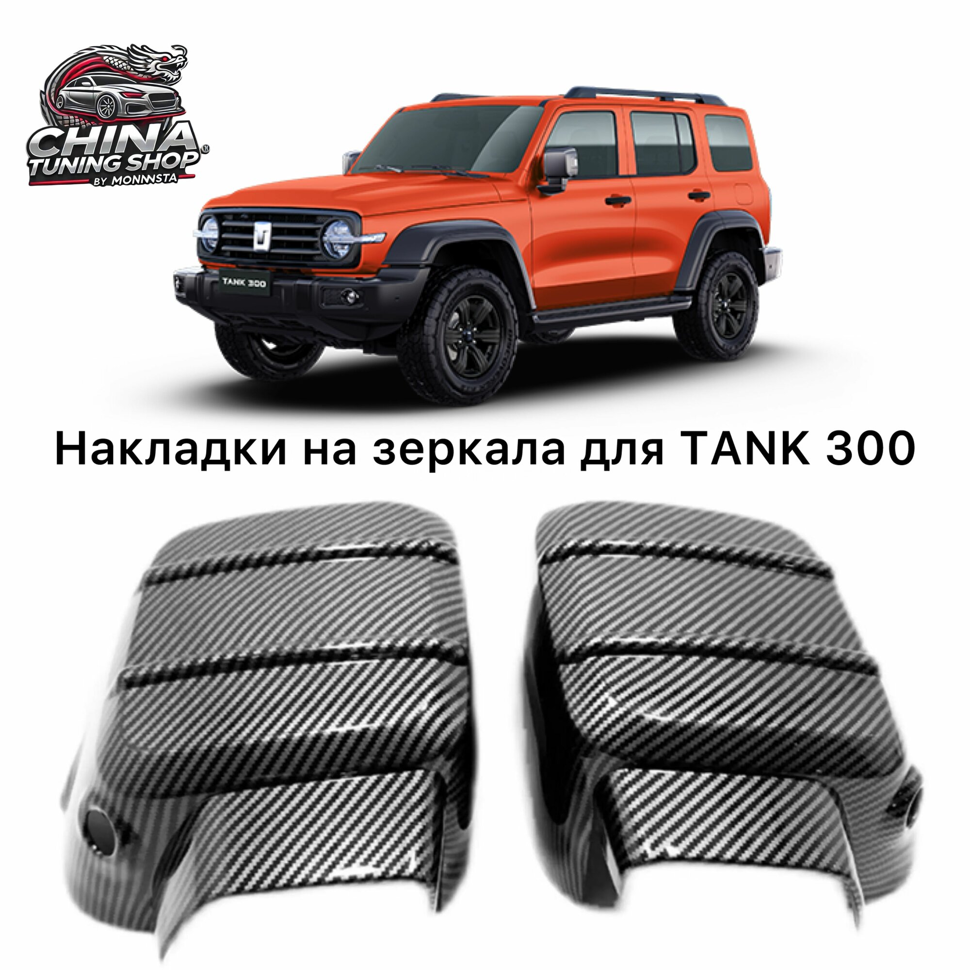 Накладки на зеркала для TANK 300