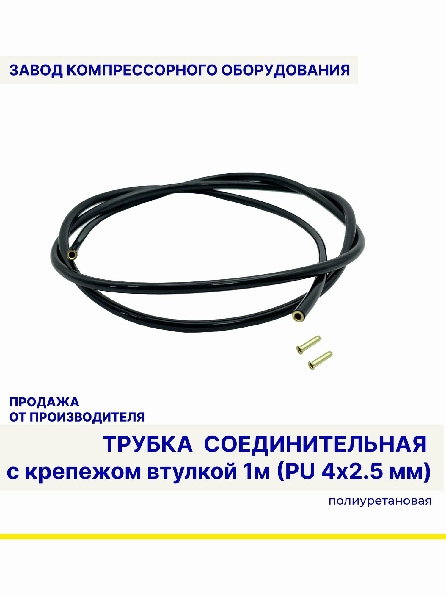 Трубка соединительная PU4*2.5 с крепежом втулкой, ЭнергоРесурс, 1 метр, полиуретан