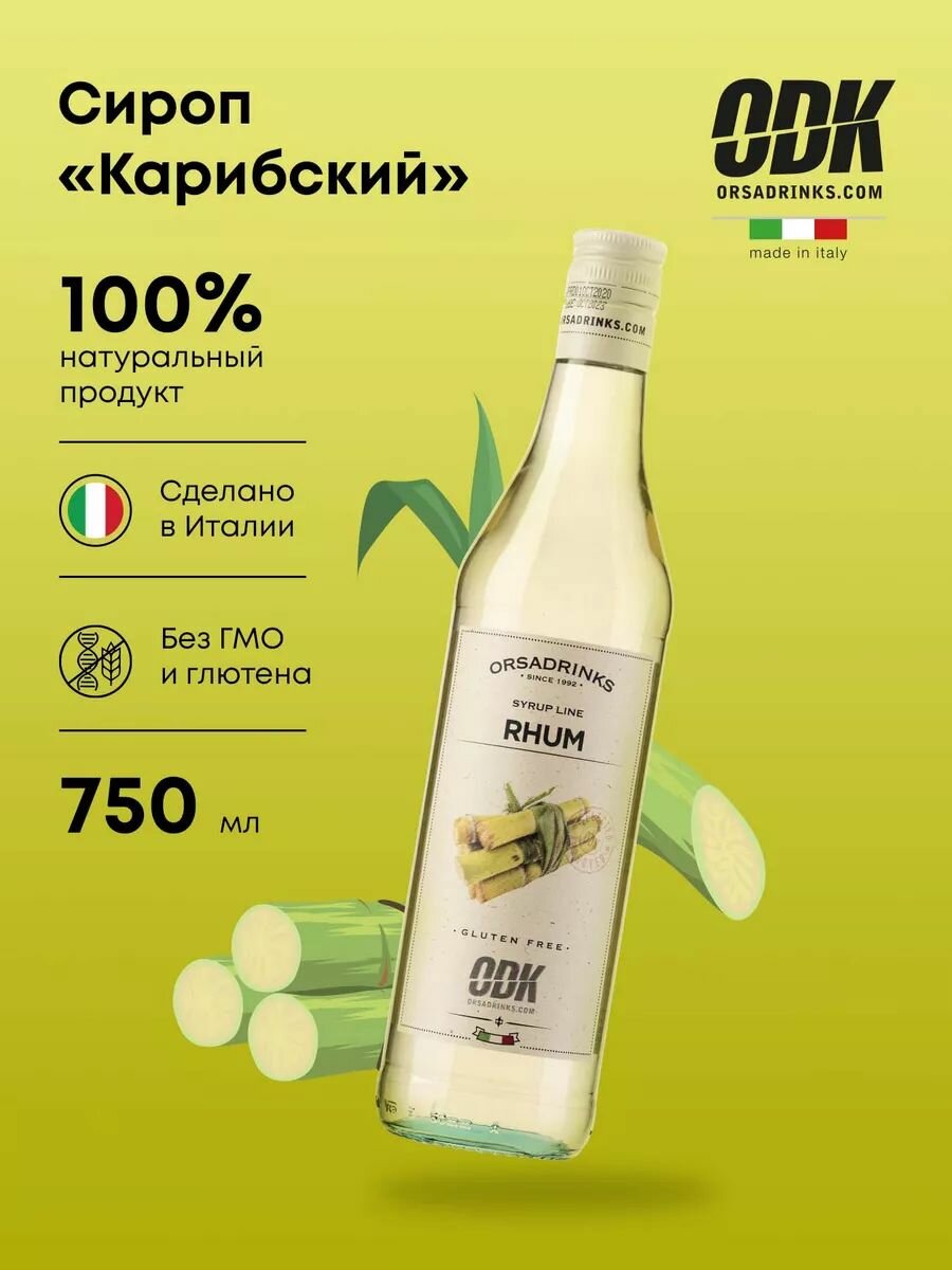 Сироп Карибский 0,75 л. (для кофе, коктейлей, десертов, лимонада, мороженого) белый ODK Италия