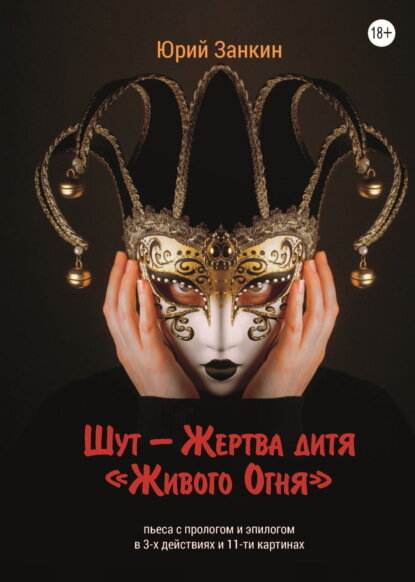 Шут – Жертва дитя «Живого Огня» [Цифровая книга]