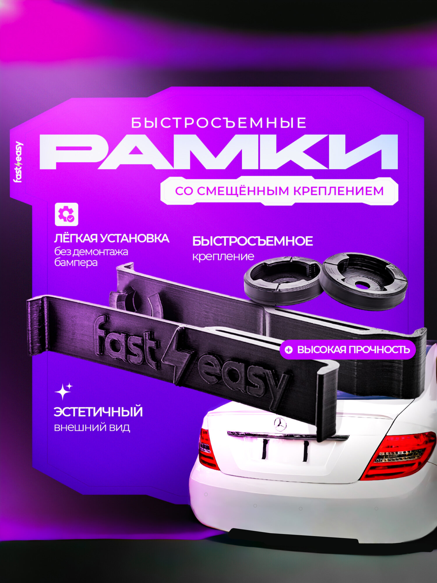 Рамка для номера автомобиля, FastEasy Universal 01-003, безрамочное крепление номера