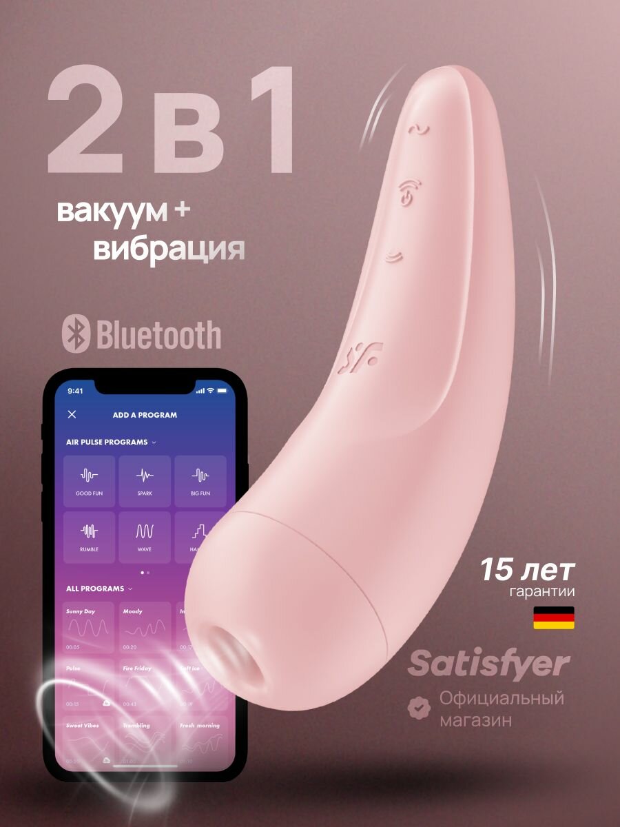 Вакуумно-волновой стимулятор с вибрацией Satisfyer Curvy 2+ с возможностью управления через приложение Сатисфаер
