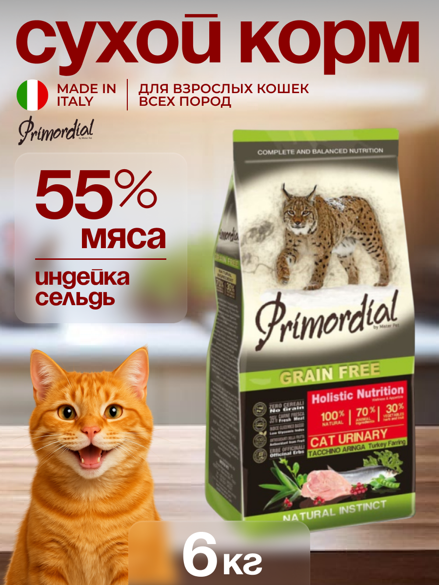 Примордиал Cat Adult Urinary (Индейка и сельдь) 6 кг