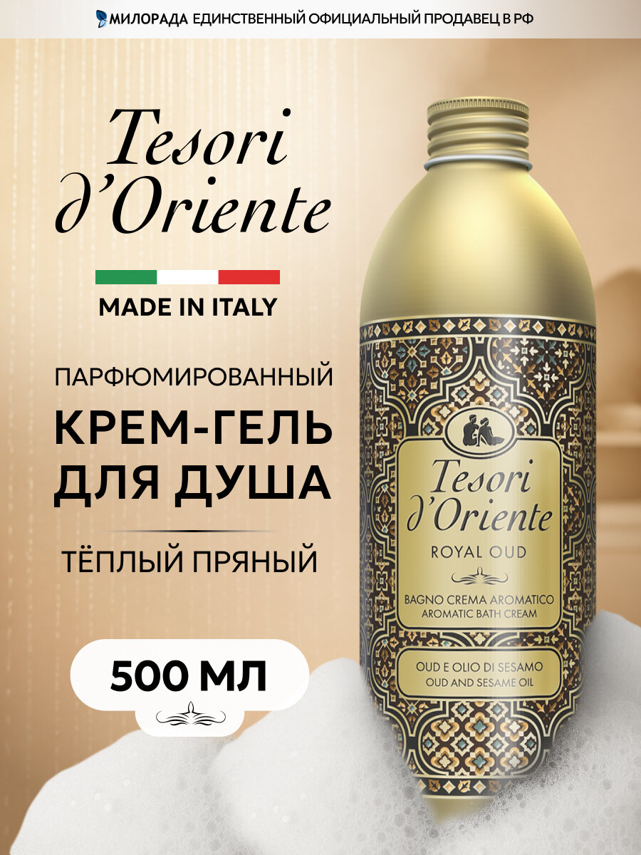 Гель для душа Tesori d'Oriente королевский УД / ROYAL OUD 500мл