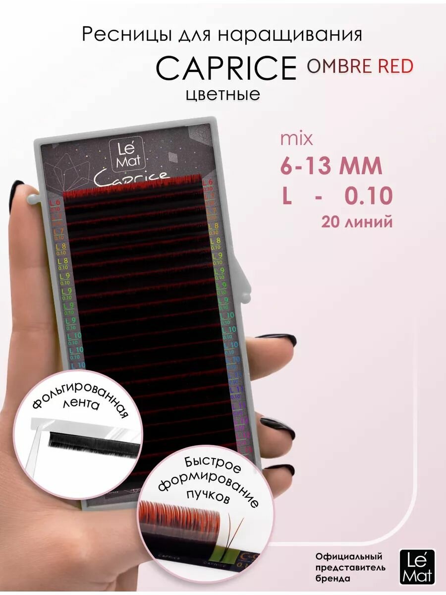 Le Maitre ресницы для наращивания цветные микс Ombre Red L 0.10 MIX 6-13 mm