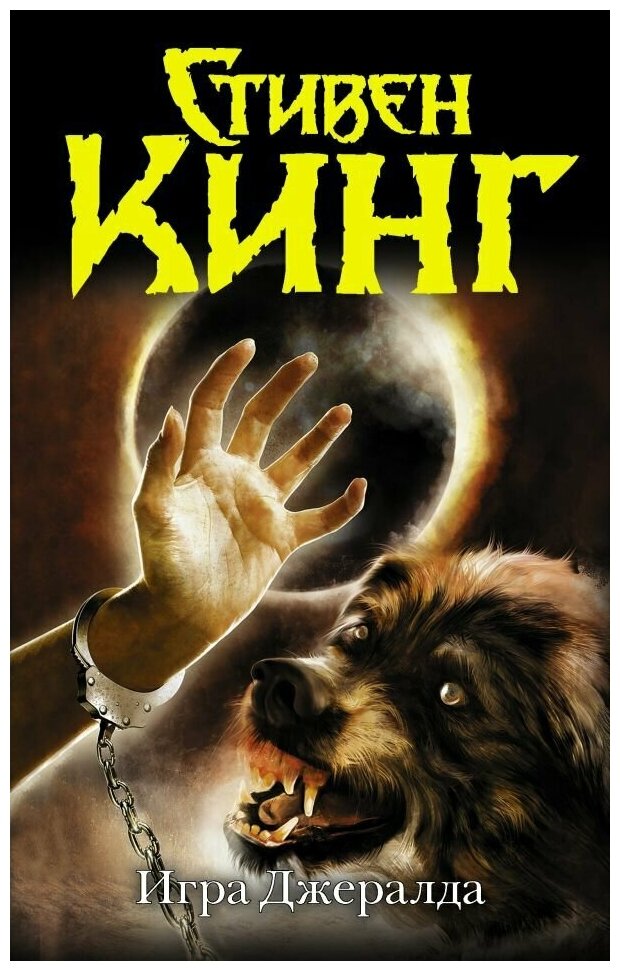 Кинг С. "Игра Джералда"