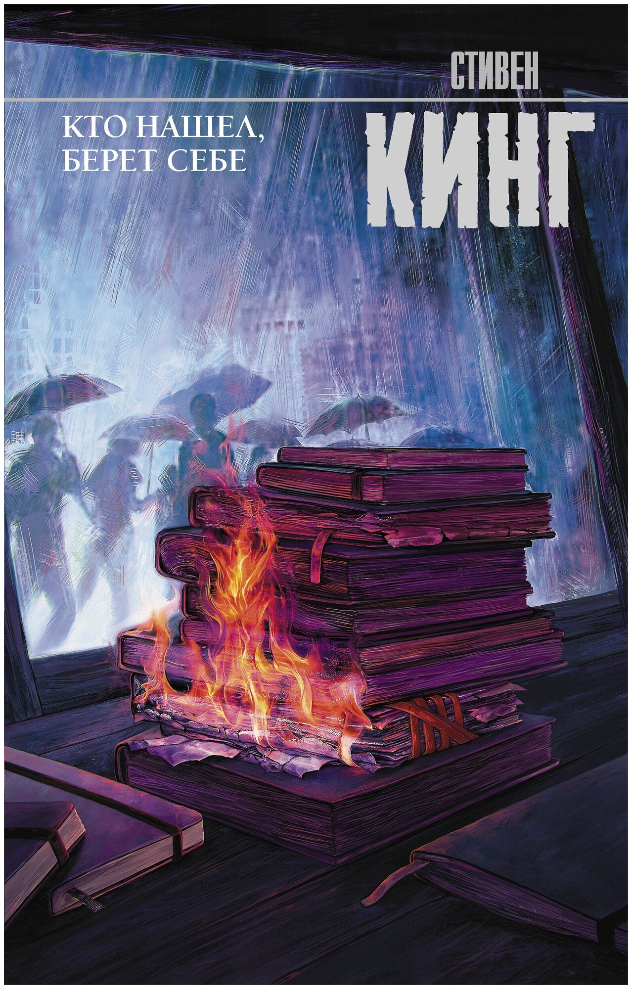 Кто нашел, берет себе / Кинг С.