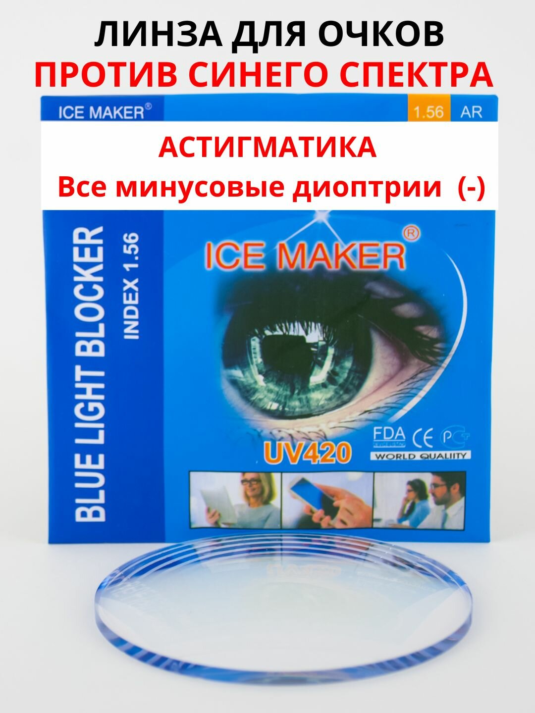 Линза для очков, сфера -2.75 , цил -0.25 BLUE LIGHT BL0CKER ( с фильтром для защиты глаз )индекс 1.56