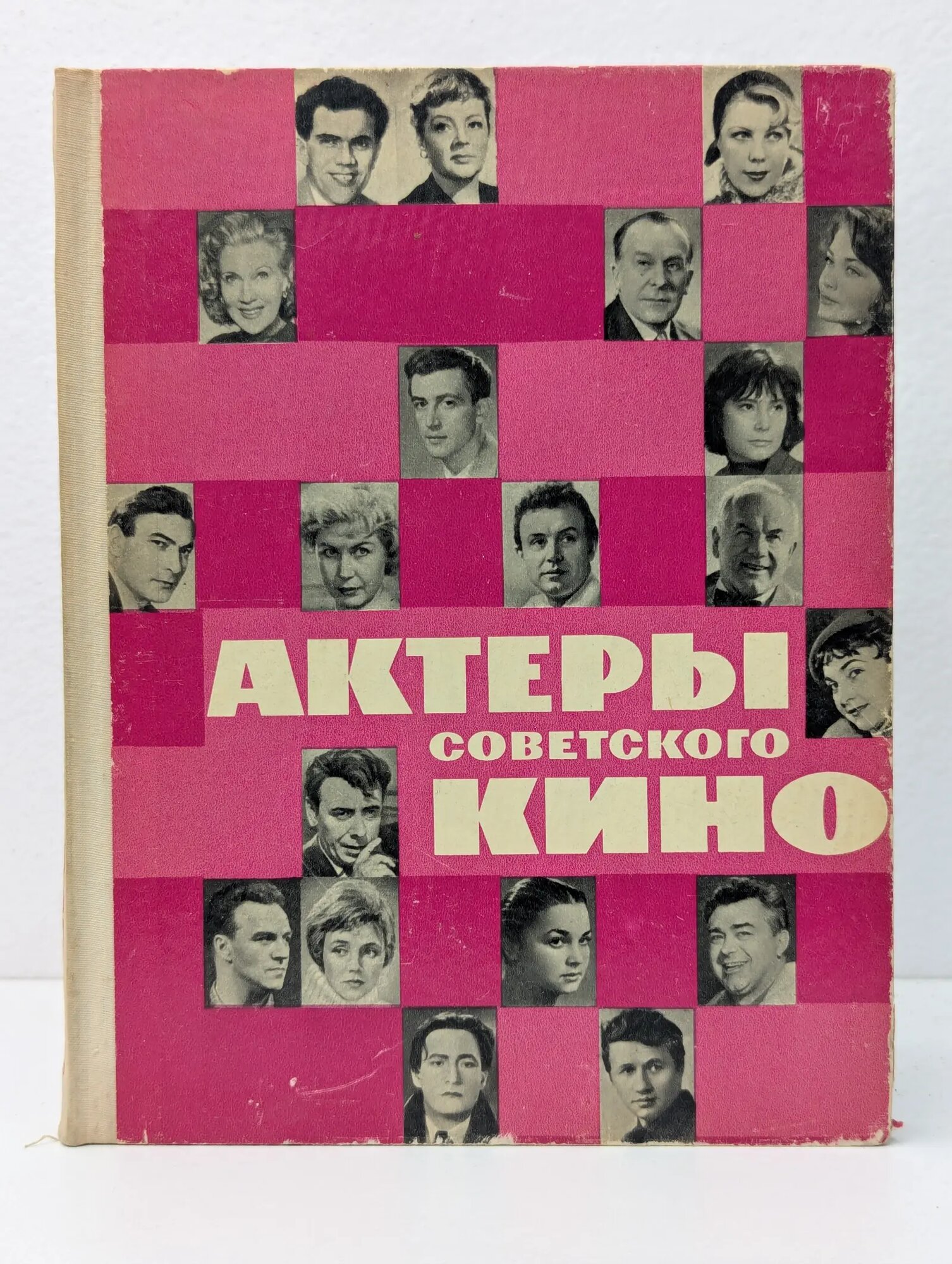 Актеры советского кино. Выпуск 2 Сборник 1966