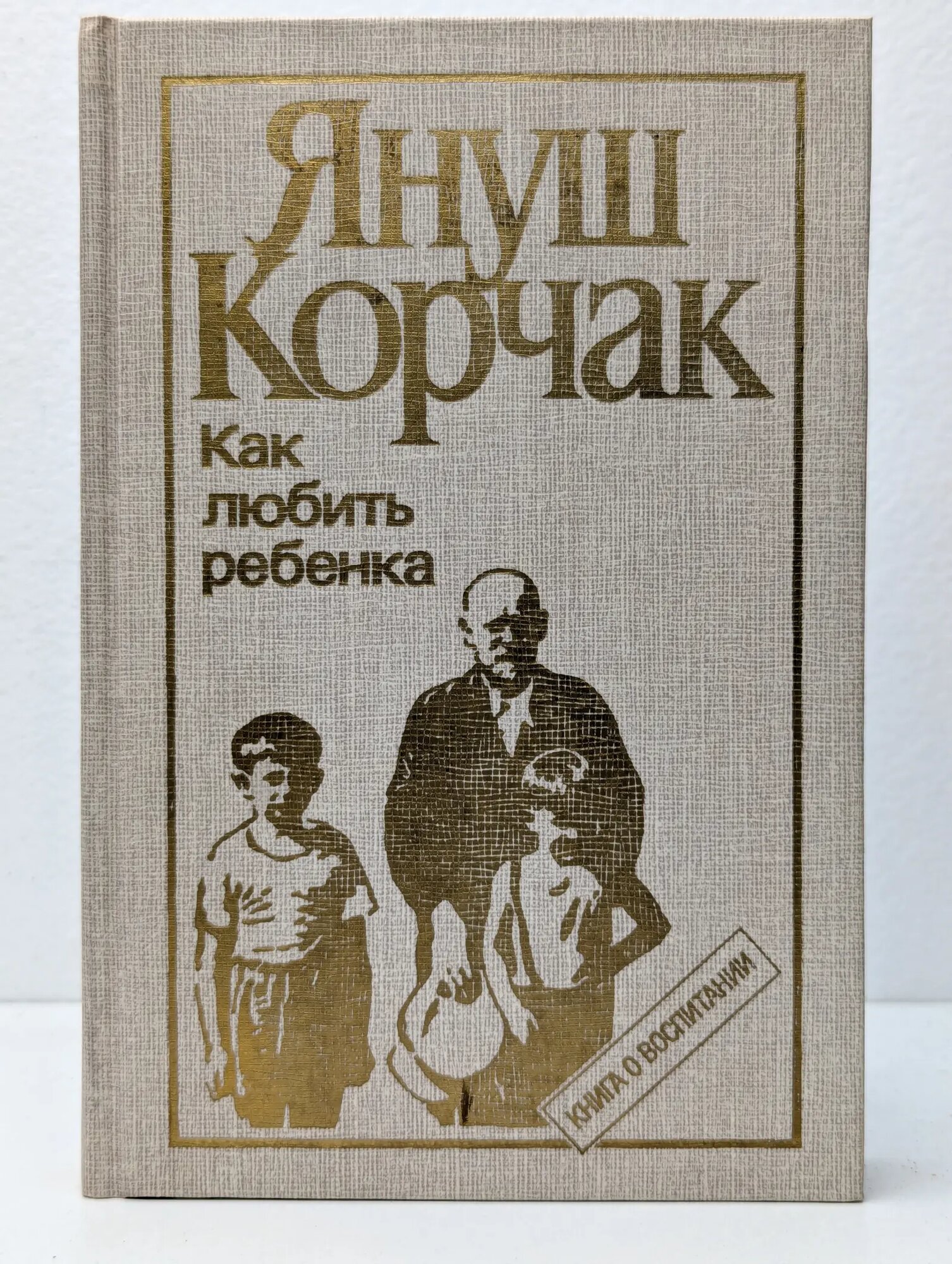 Как любить ребенка Корчак Януш 1990