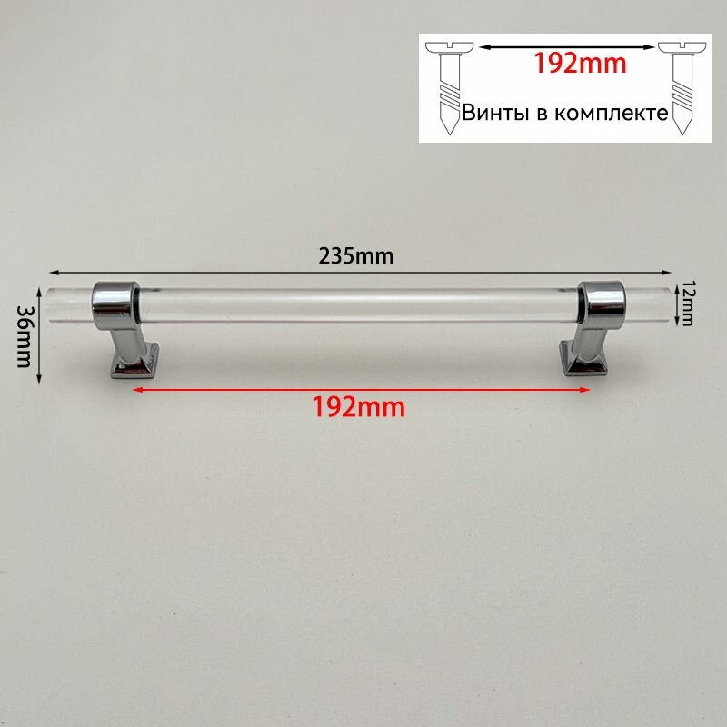Ручки мебельные, акриловые, ярко-серебряные, 192mm