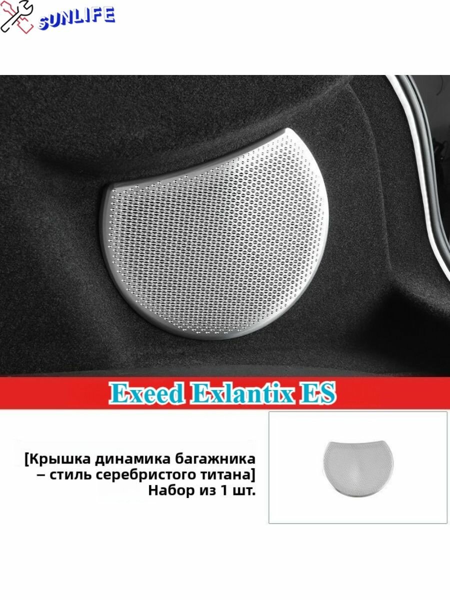 Exeed Exlantix ES Защитный Чехол Для Автомобильной Аудиосистемы
