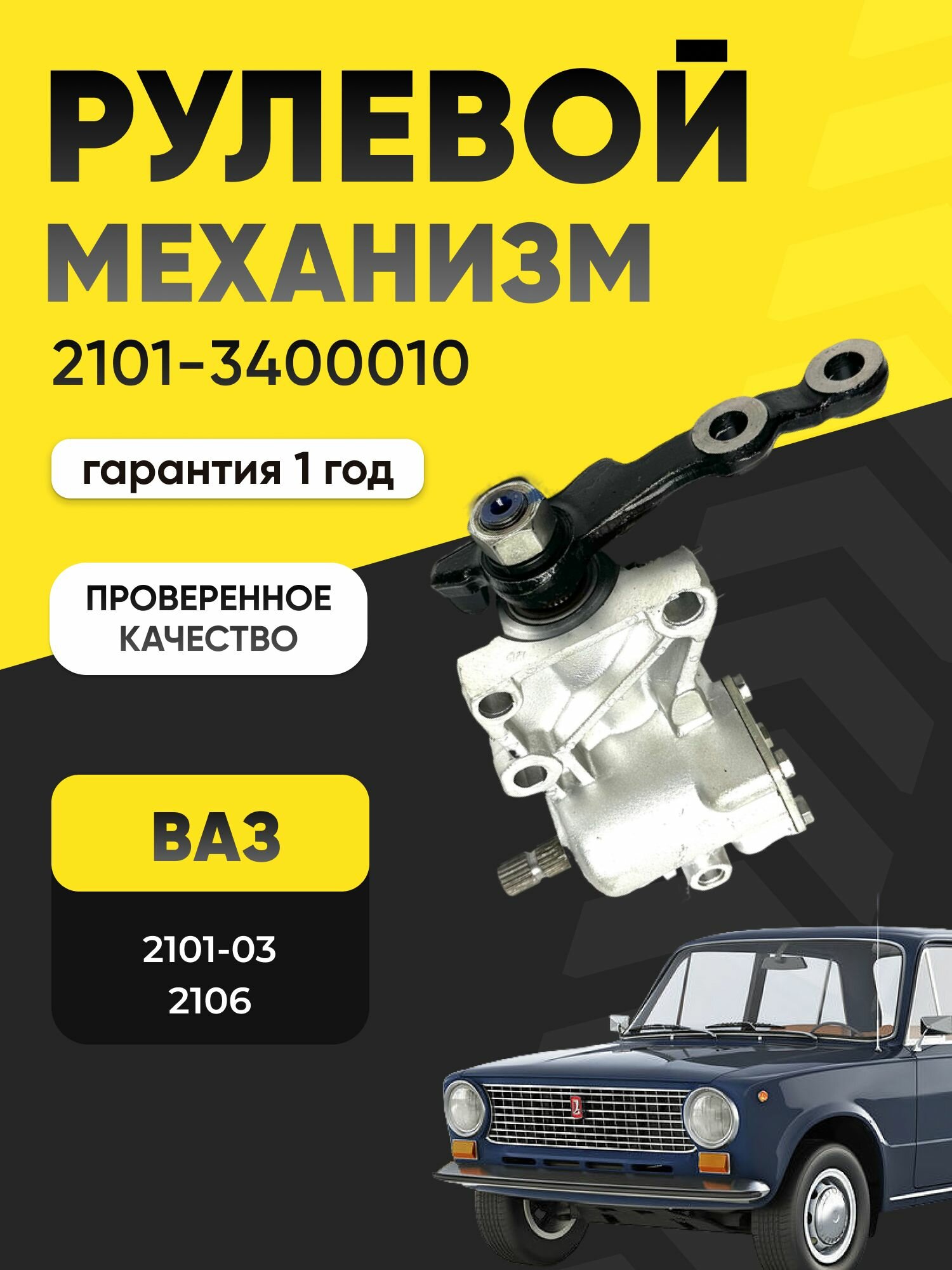 Рулевой механизм редуктор Lada ВАЗ 2101, 2102, 2103, 2106