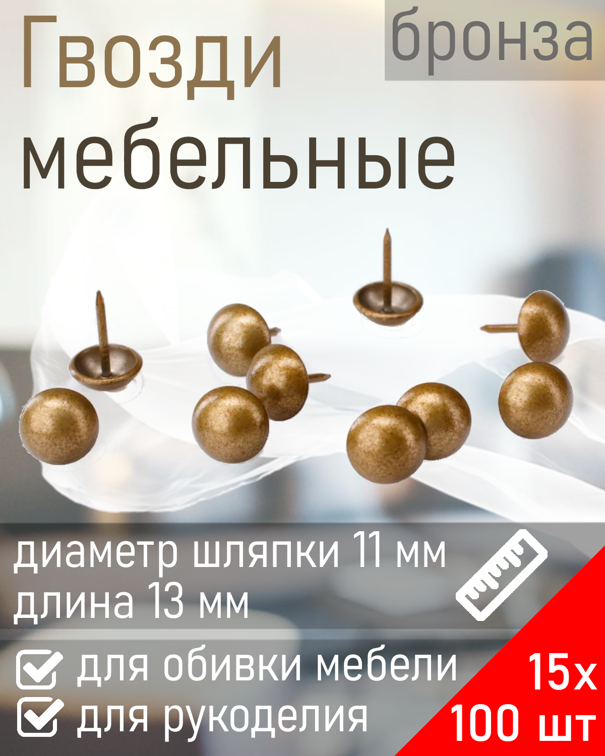 Гвозди мебельные декоративные PD-11-АB бронза (100шт), 15 шт