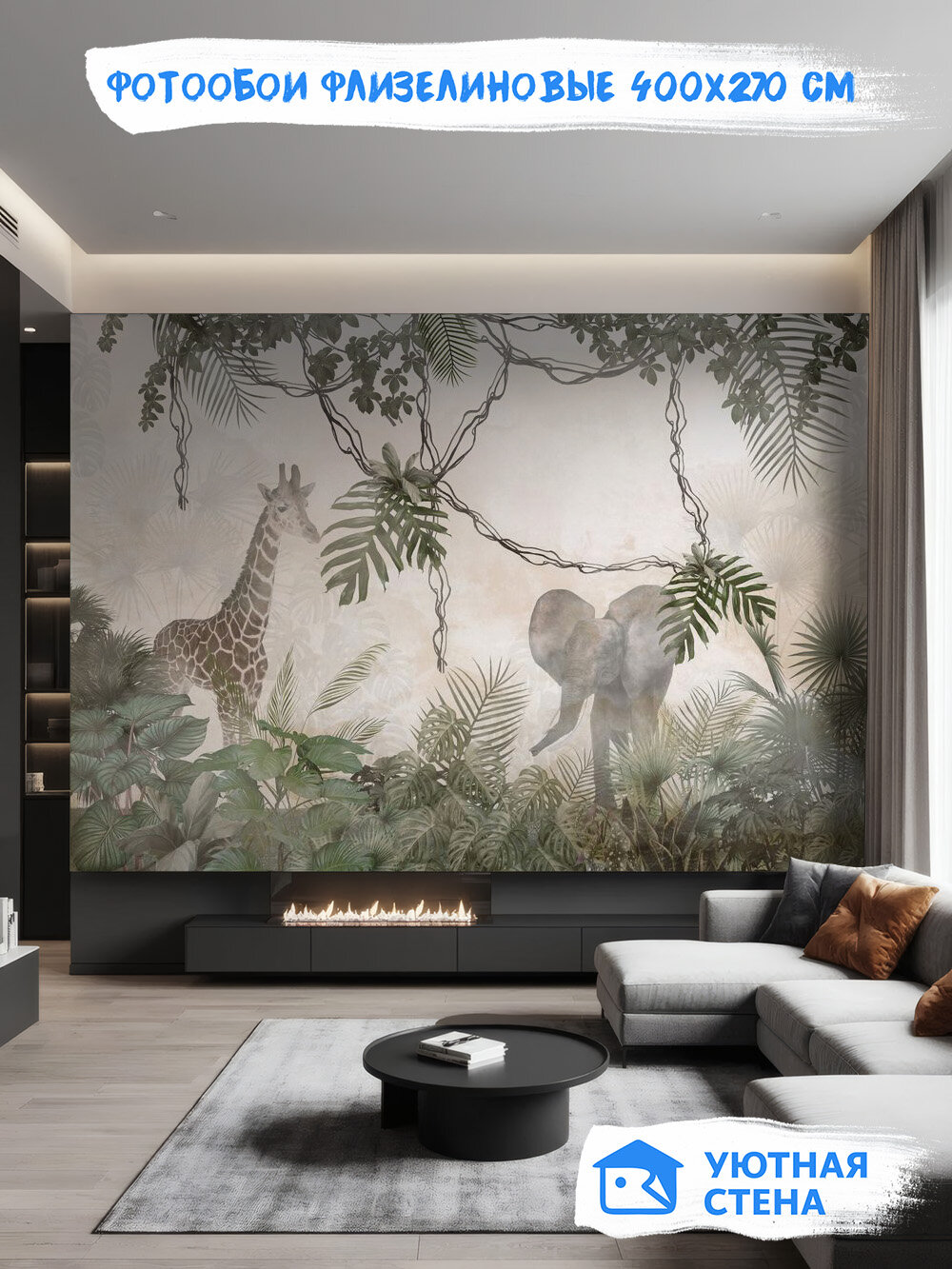 Фотообои Уютная стена "Слон и жираф затаились в листьях", флизелиновые, 400х270 см