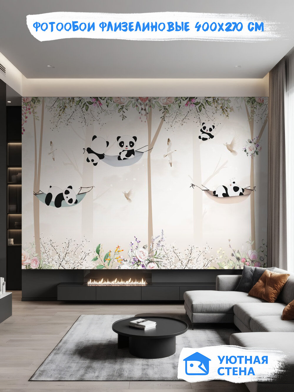 Фотообои Уютная стена "Панды в гамаках", флизелиновые, 400х270 см