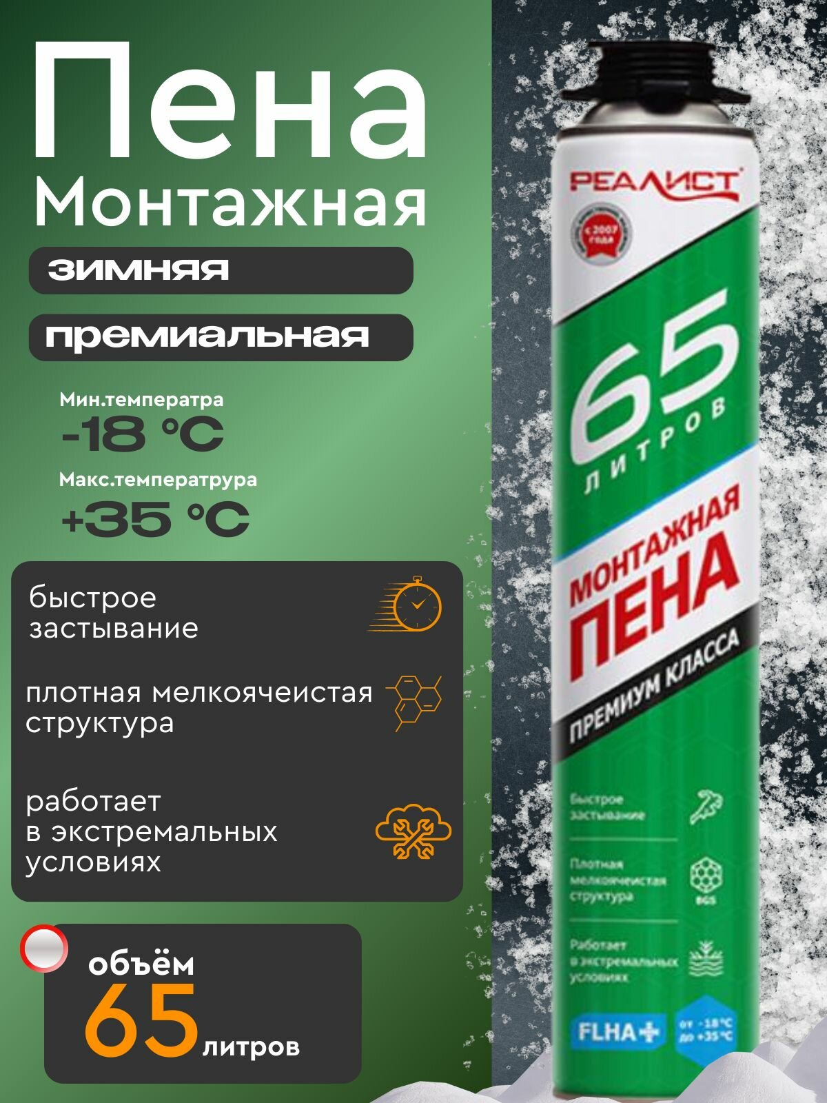 Пена монтажная профессиональная REALIST 65 л PRO GREEN зимняя