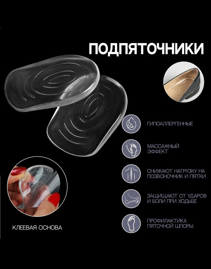 Подпяточники для обуви, с протектором, на клеевой основе, силиконовые, размер 8,7х5,7 см, 2 пары