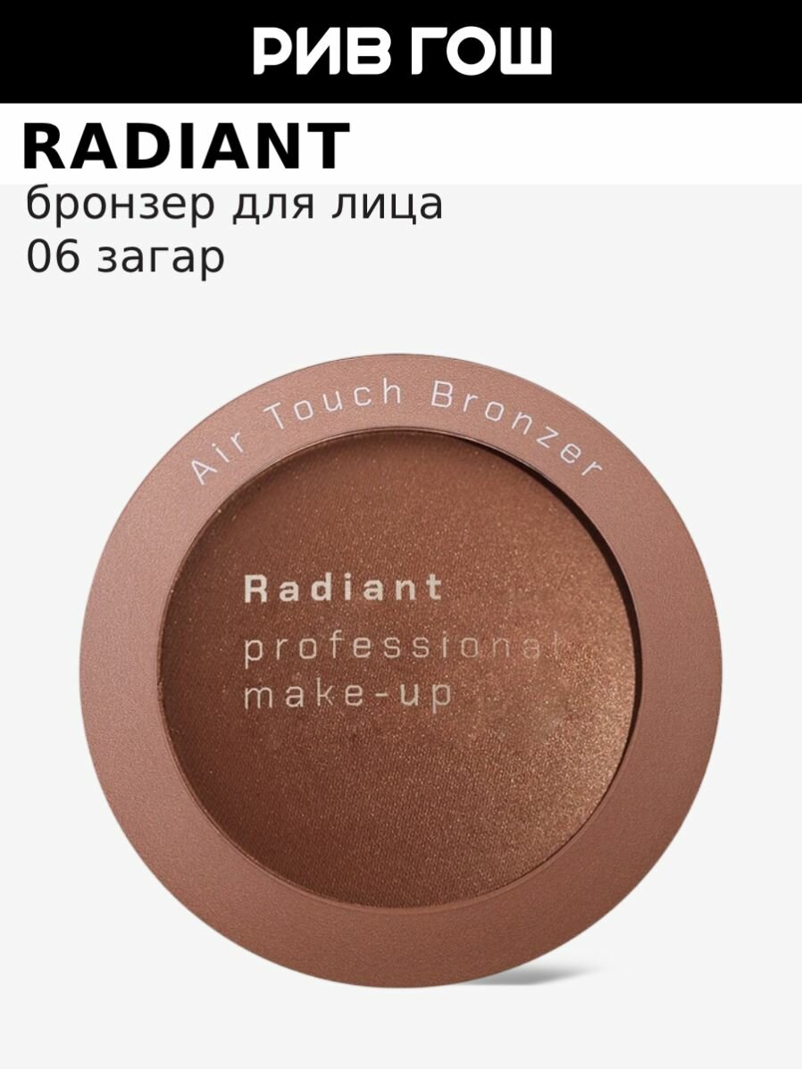 RADIANT PROFESSIONAL MAKE-UP Пудра Air Touch Bronzer бронзирующая, 6 г, 6 Загар