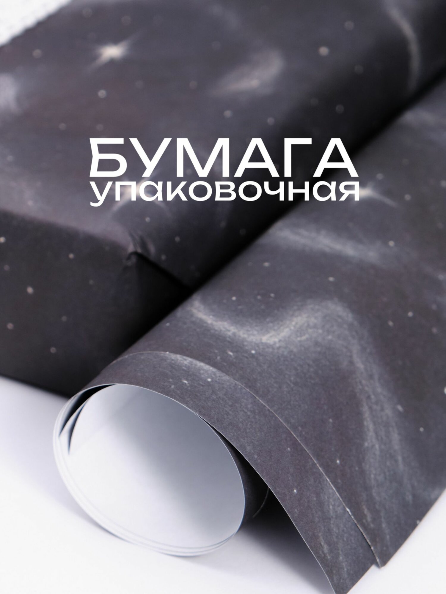 Упаковочная бумага для подарков