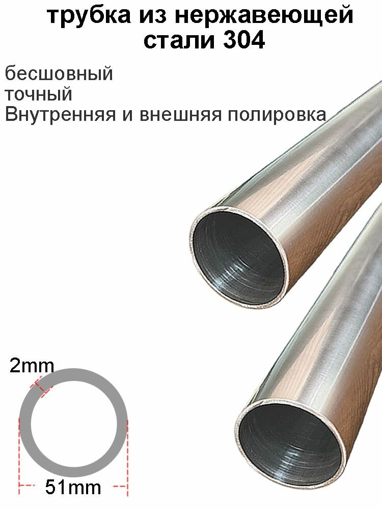 Трубка круглая нержавейка AISI 304 внешний диаметр 51мм толщина стенки 2мм длина 500мм 1шт Внутренняя и внешняя полировка