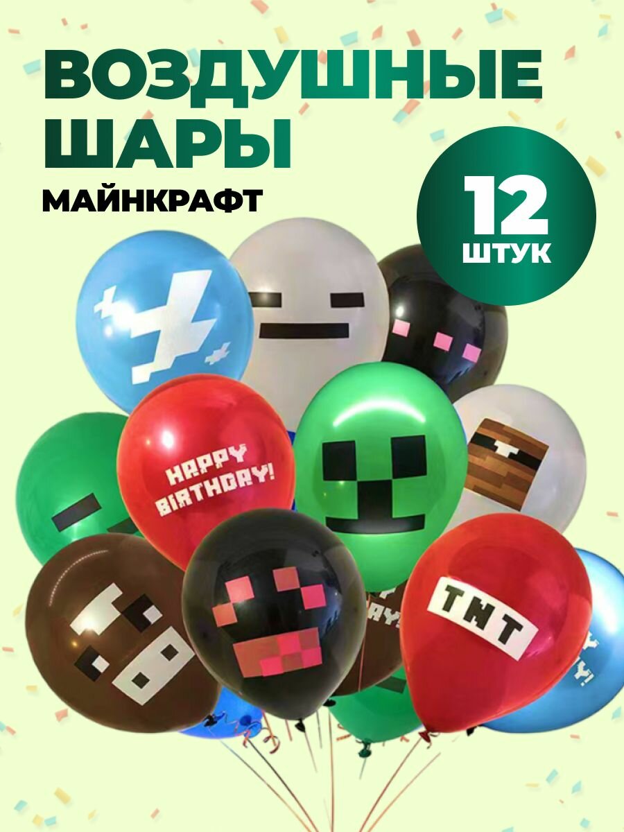 Набор воздушных шаров Майнкрафт 12 шт.