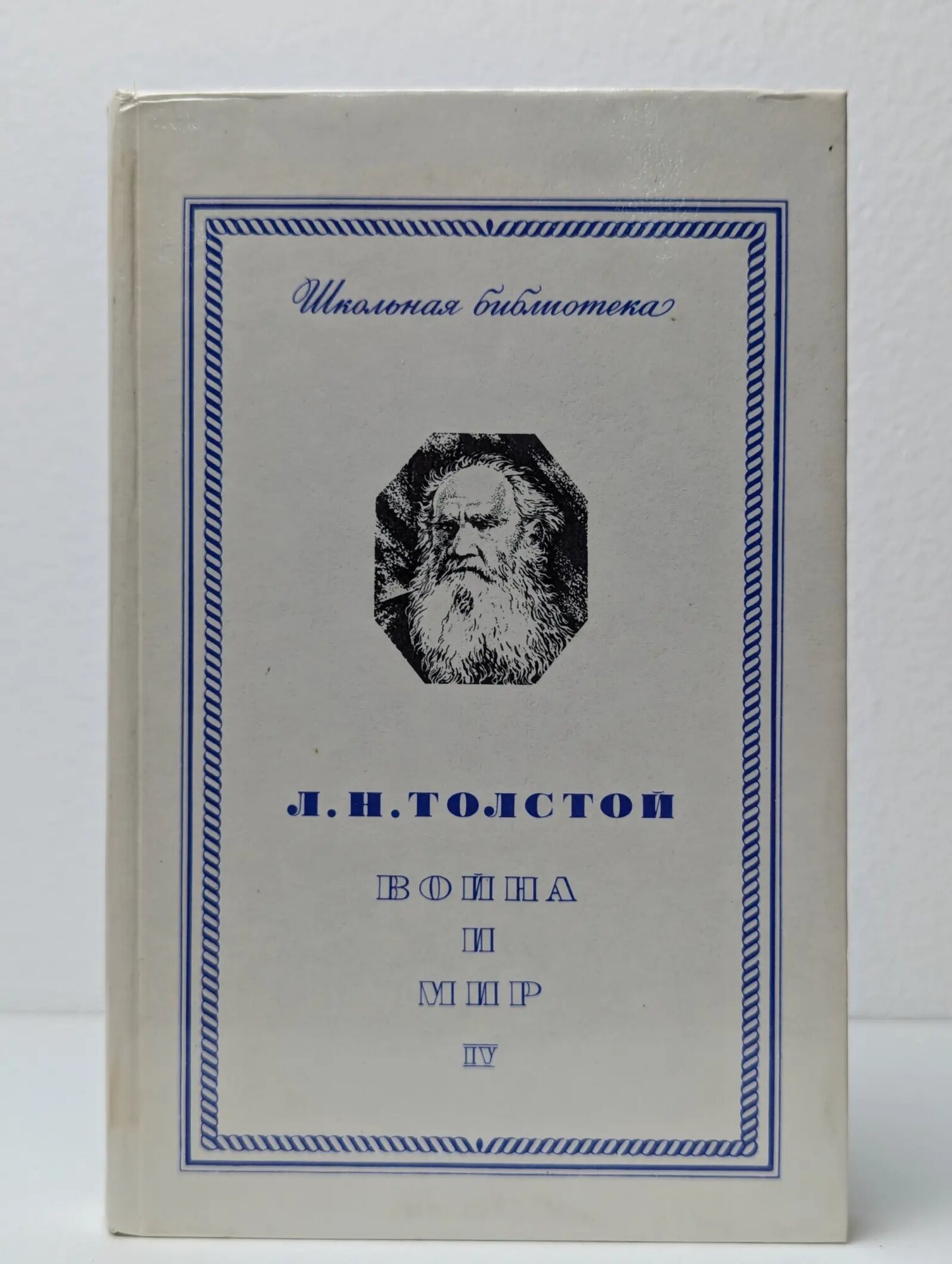 Война и мир. В 4 томах. Том 4 Толстой Лев Николаевич 1978
