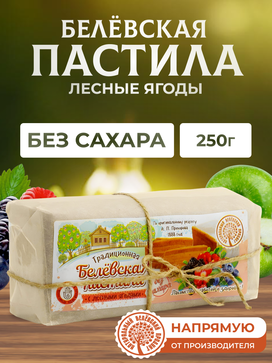 Пастила Натуральный белёвский продукт без сахара с лесными ягодами 250 г