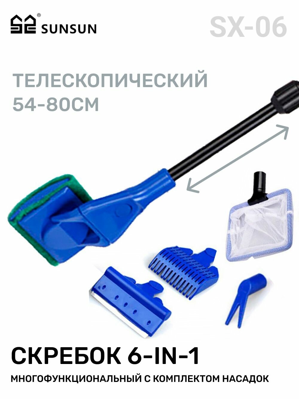 Скребок Sunsun SX-05 6-in-1 многофункциональный 54-80см. с набором насадок для обслуживания аквариума (6шт)