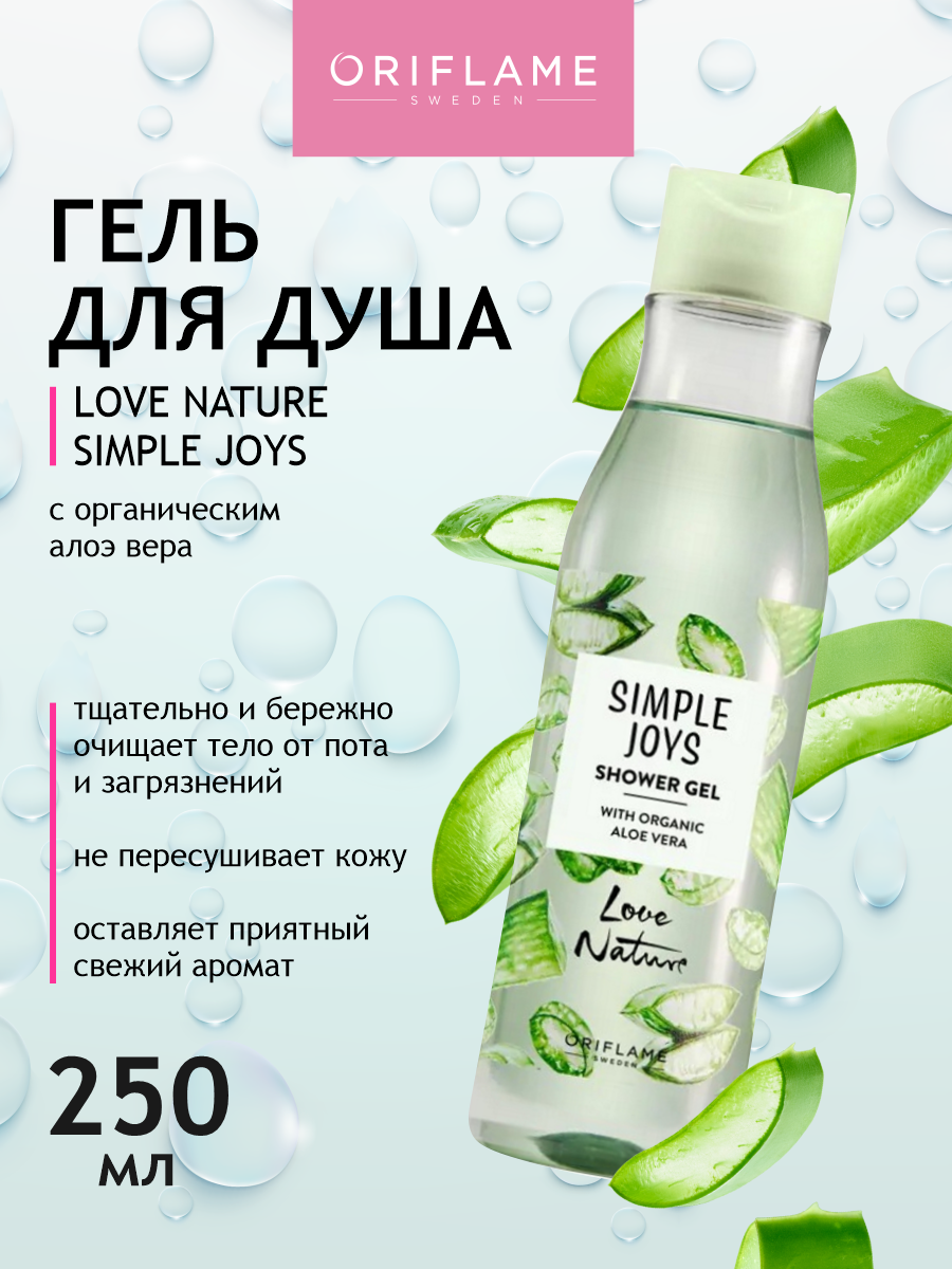 Гель для душа Oriflame Simple Joys Love Nature с органическим алоэ вера 250 мл.