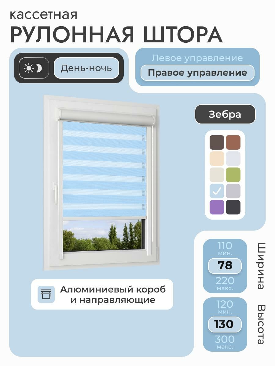 Кассетная рулонная штора 78x130 см, голубой день/ночь (зебра), с левым управлением, с алюминиевыми направляющими на пластиковые окна/балкон, с вертикальными направляющими, без сверления, УНИ2