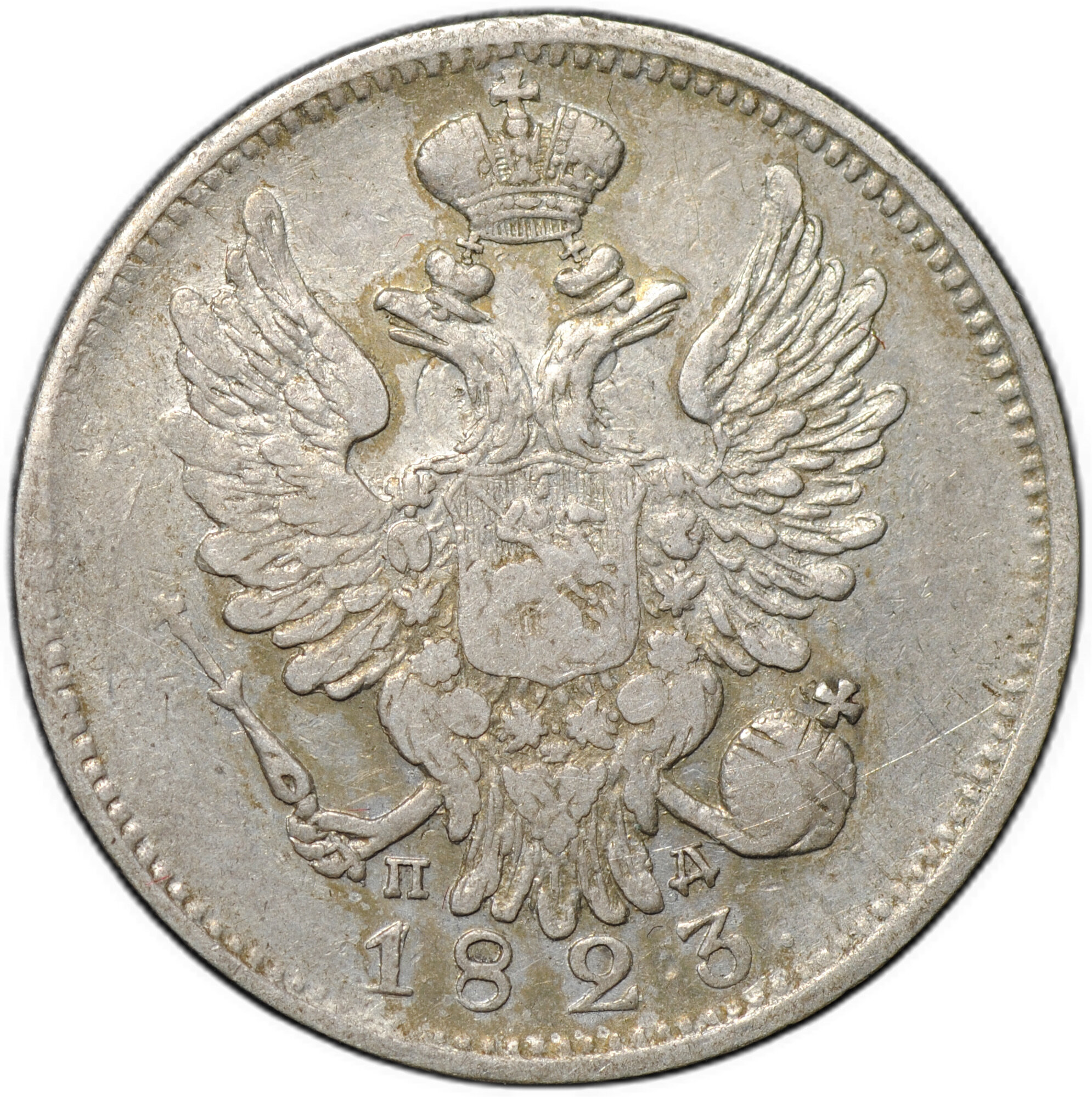 Монета 20 копеек 1823 СПБ ПД