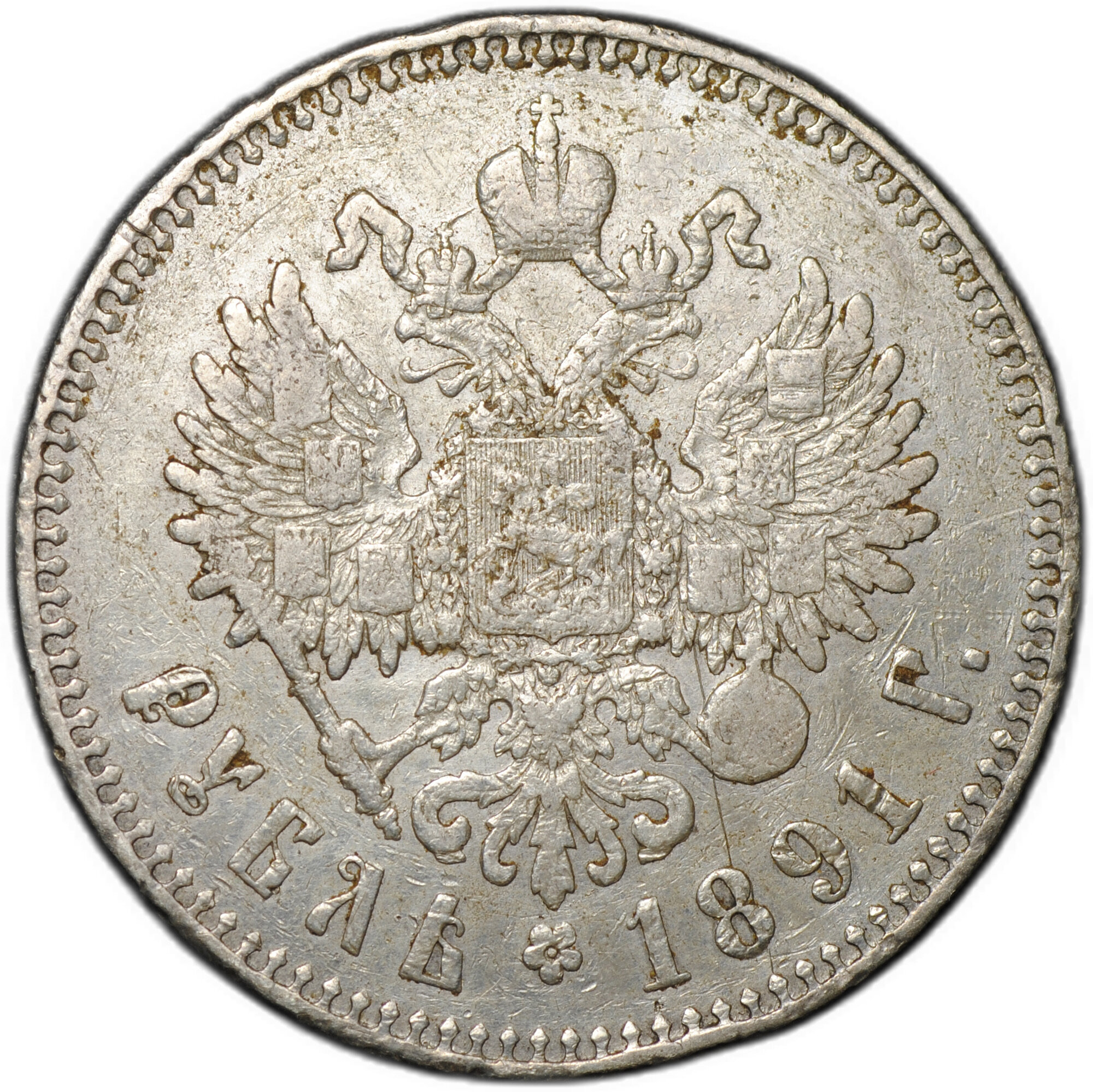 Монета 1 рубль 1891 АГ — фото 1