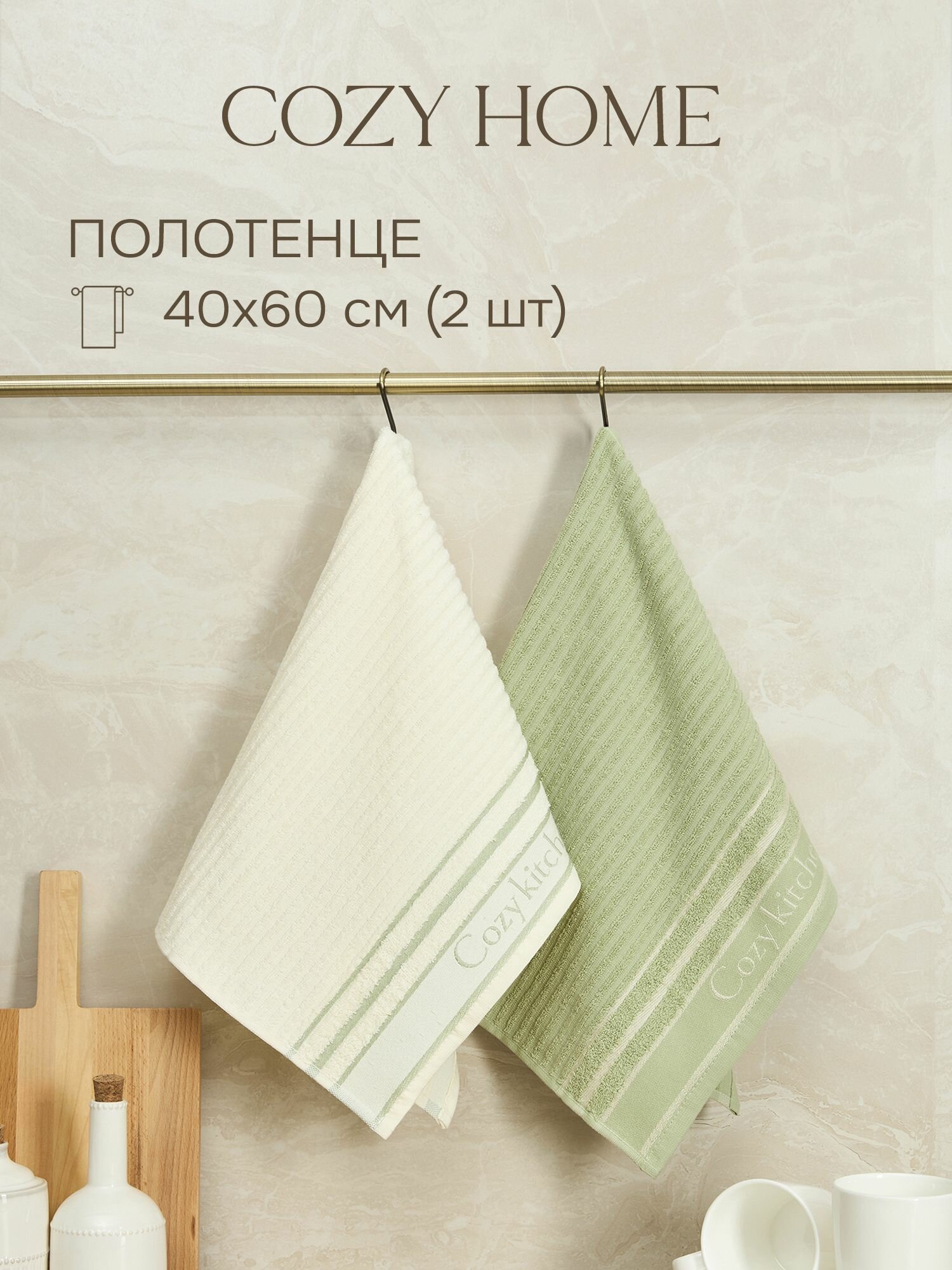 Набор полотенец "Уютная кухня/COZY Kitchen"40х60 (2 шт.), хлопок, молочный/зелёный