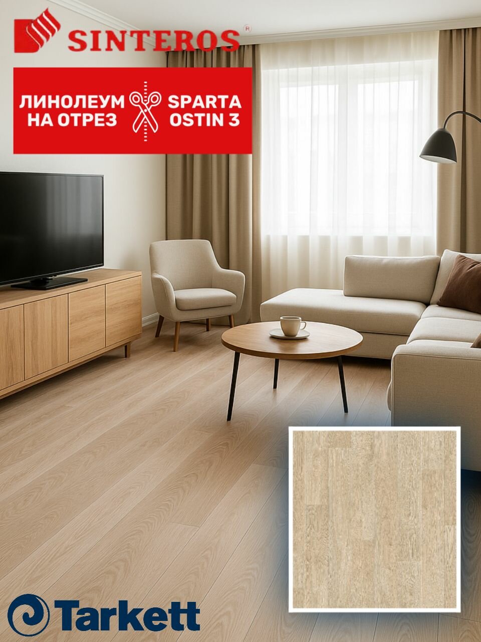 Линолеум на отрез Синтерос Sparta Ostin 3 бытовой ширина 2,5 м, толщина 2.5/0.15, длина 2 м