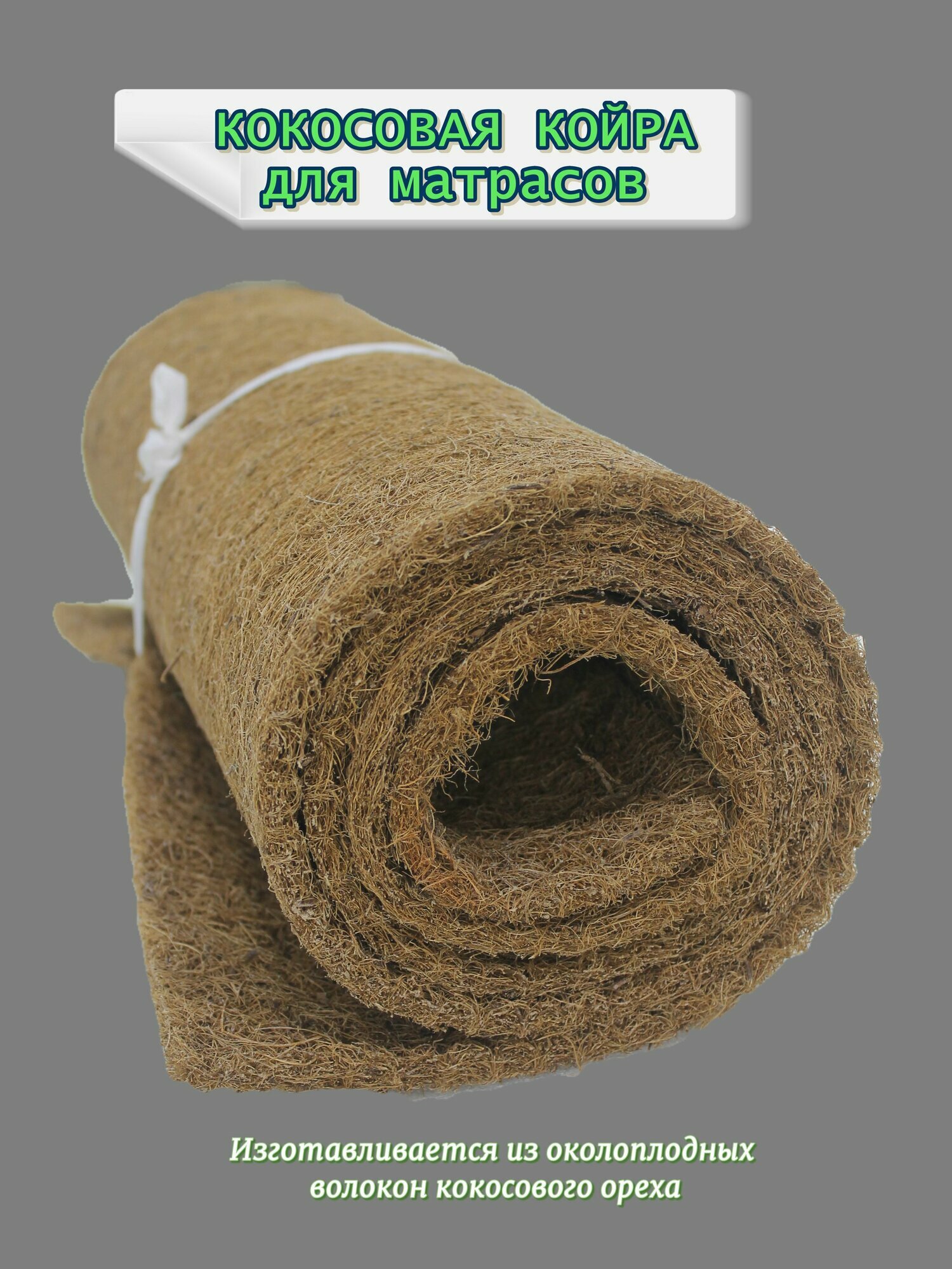 Кокосовая койра латексированная 70х200х1 см