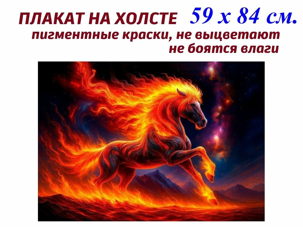 Огненный конь. 59*84 см. Плакат на холсте А1_026.