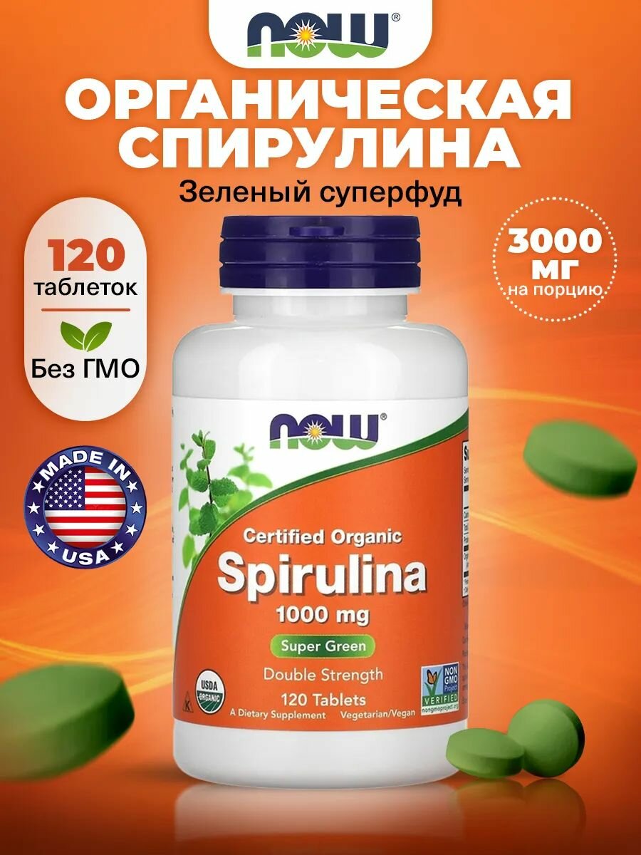 Таблетки NOW Certified Organic Spirulina, антиоксидантные, для похудения и детокс, 3000мг, 120шт