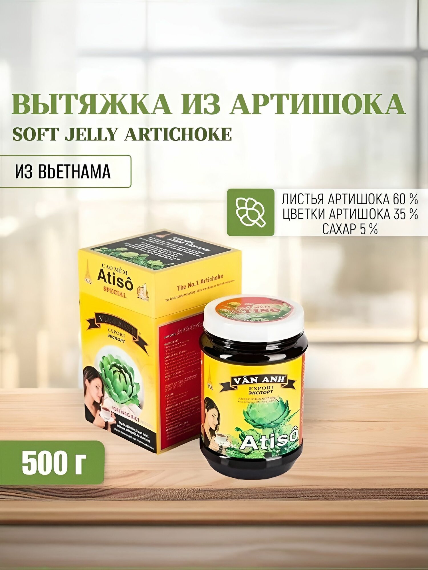 Вытяжка из натурального Артишока (желе) Soft Jelly Artichoke ATISO VAN ANH, 500 г
