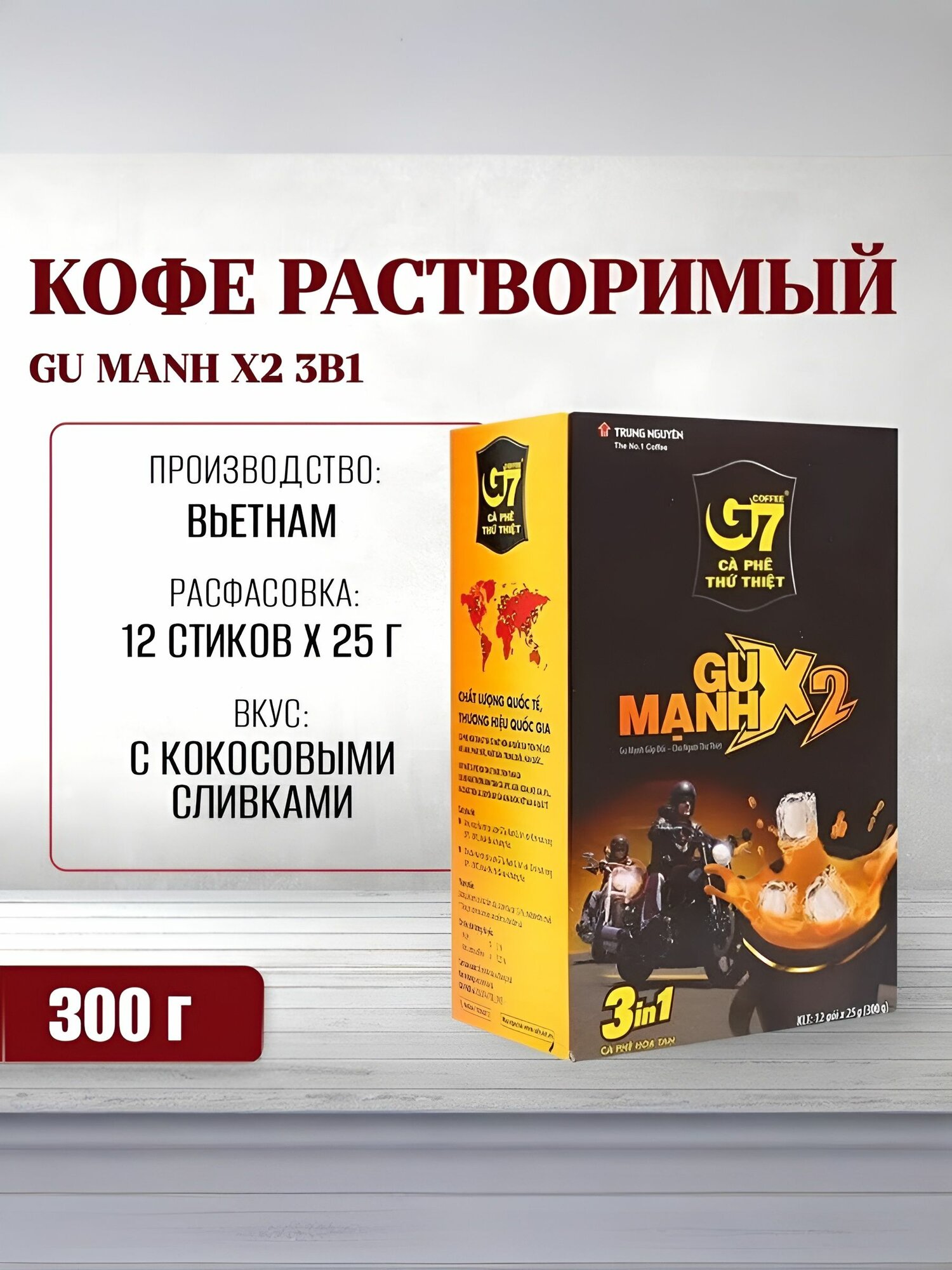Вьетнамский растворимый кофе G7 крепкий Gu Manh X2 (12*25г) Trung Nguyen